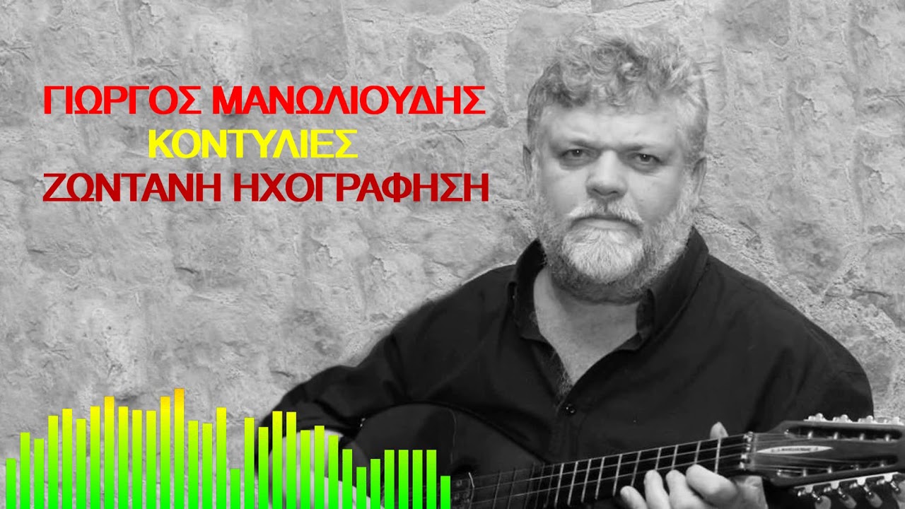 ΓΙΩΡΓΟΣ ΜΑΝΩΛΙΟΥΔΗΣ ΚΟΝΤΥΛΙΕΣ - YouTube