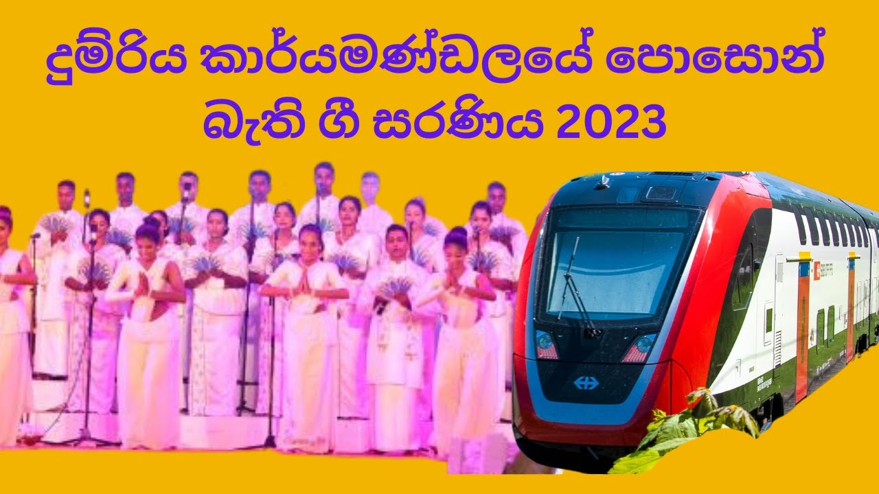 🙏දුම්රිය කාර්ය මණ්ඩලයේ පොසොන් බැති ගී සරණිය 2023 | Bakthi Geetha ...