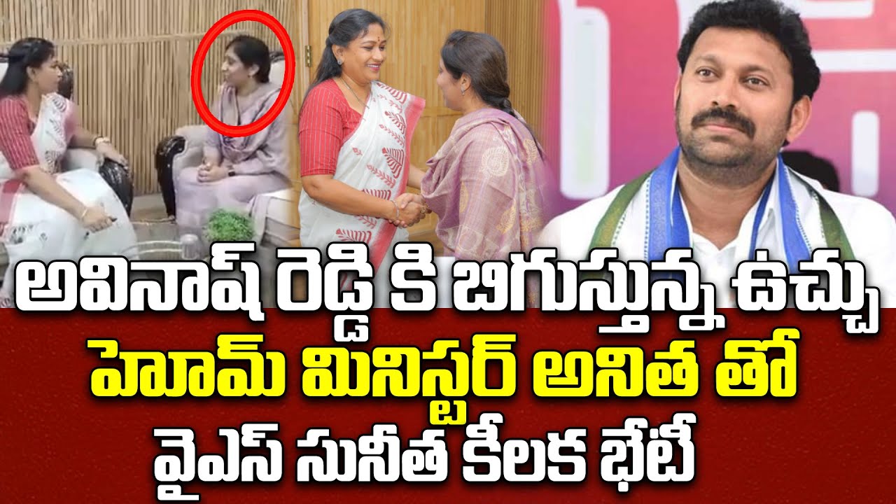 హోమ్ మినిస్టర్ అనిత తో వైఎస్ సునీత కీలక భేటీ.. || YS Vivekanandha Reddy ...