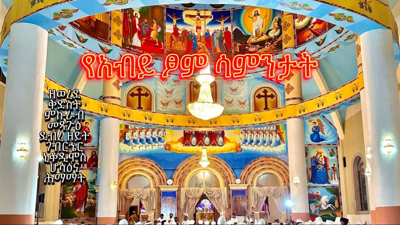 አብይ ፆም ሳምንታት abiy tsom weeks - YouTube