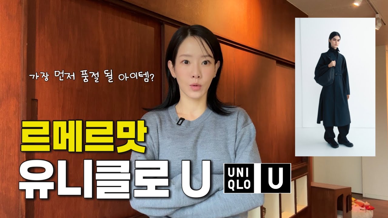 가성비 르메르, 무조건 이거부터 담으세요.. 유니클로U 25FW 실물리뷰🔥UNIQLO U - YouTube