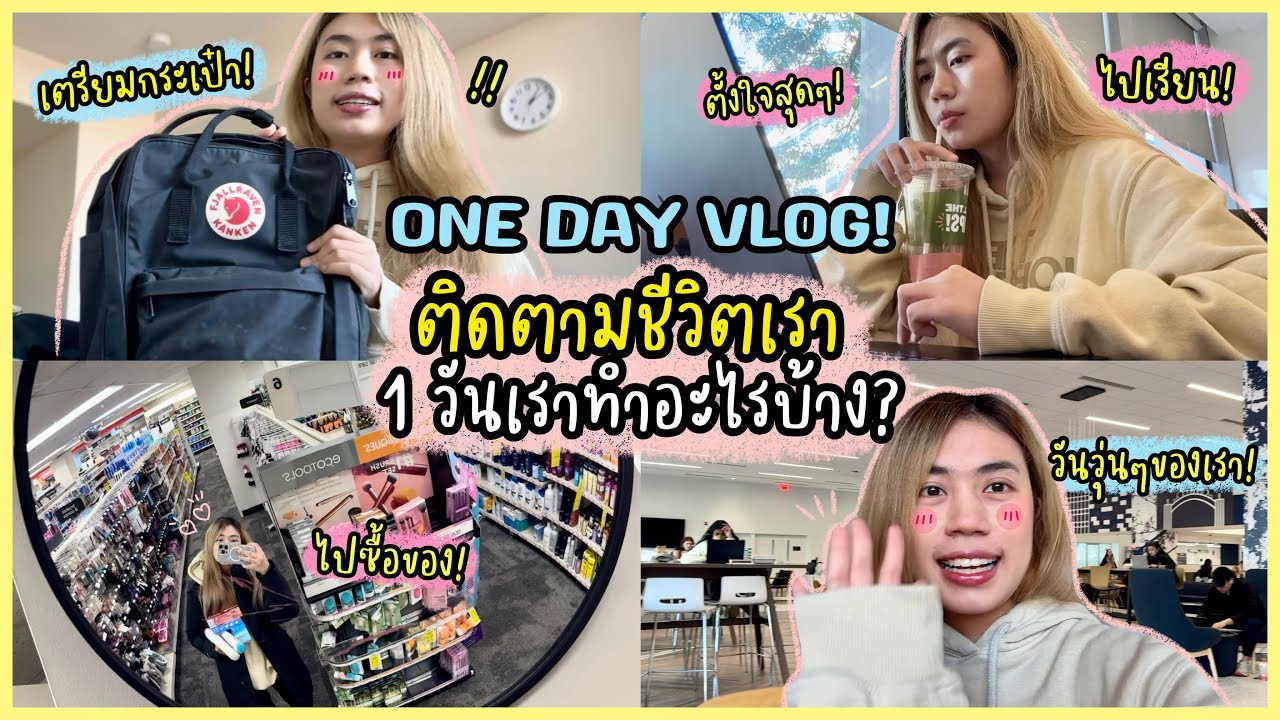 ONE DAY VLOG! I 1 วันของเด็ก ป.โท ในอเมริกา! - YouTube