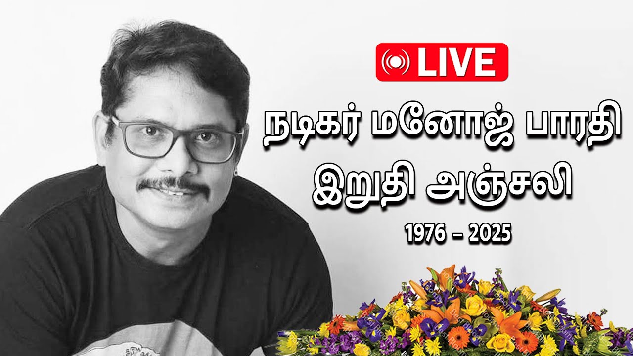 🔴 LIVE: நடிகர் மனோஜ் பாரதிக்கு திரையுலகினர் இறுதி அஞ்சலி ...