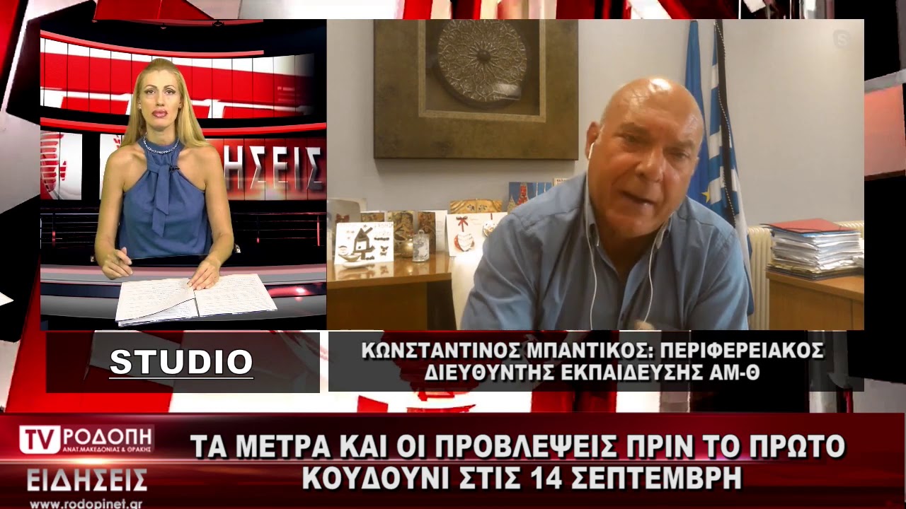 TV ΡΟΔΟΠΗ ΚΩΝΣΤΑΝΤΙΝΟΣ ΜΠΑΝΤΙΚΟΣ ΠΕΡΙΦΕΡΕΙΑΚΟΣ ΔΙΕΥΘΥΝΤΗΣ ΕΚΠΑΙΔΕΥΣΗΣ ...