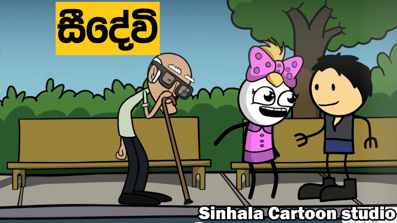 සීදේවි - Cute Lady | Sl Cartoon Studio | Sl Cartoon | Funny cartoon ...
