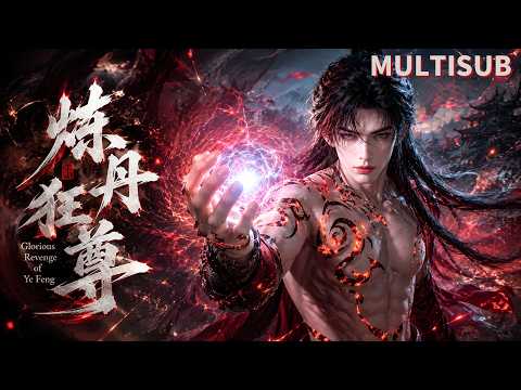 【一口氣看爽】丹道至尊突破時慘遭暗算！穿越500年後淪落廢柴，重修神功狂暴復仇！ 【煉丹狂尊 Glorious Revenge of Ye Feng】#donghua #anime