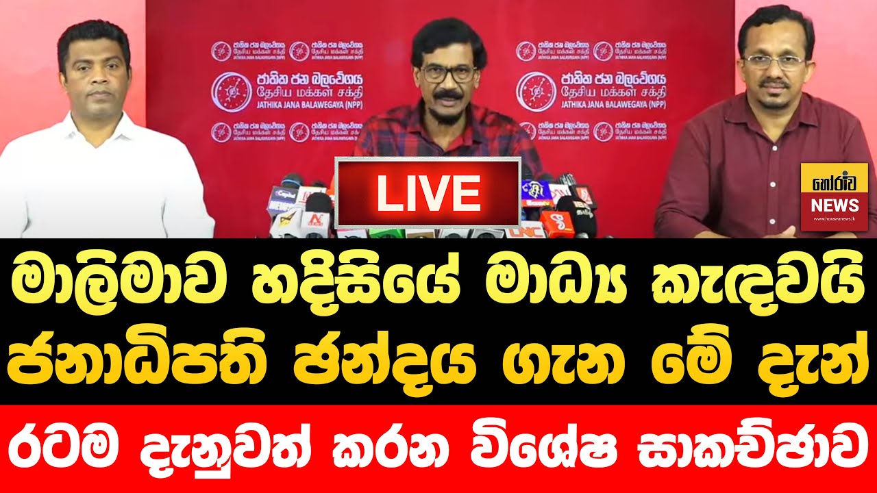 LIVE | ජාතික ජන බලවේගයේ මාධ්‍ය හමුව | NPP Press Conference | NPP ...
