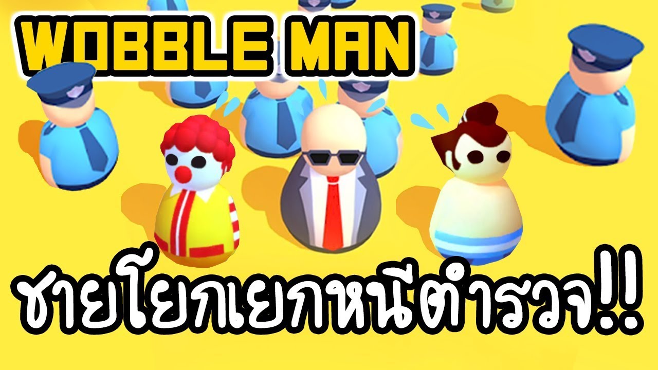 Wobble Man - ชายโยกเยกหนีตำรวจ!! [ เกมส์มือถือ ] - YouTube