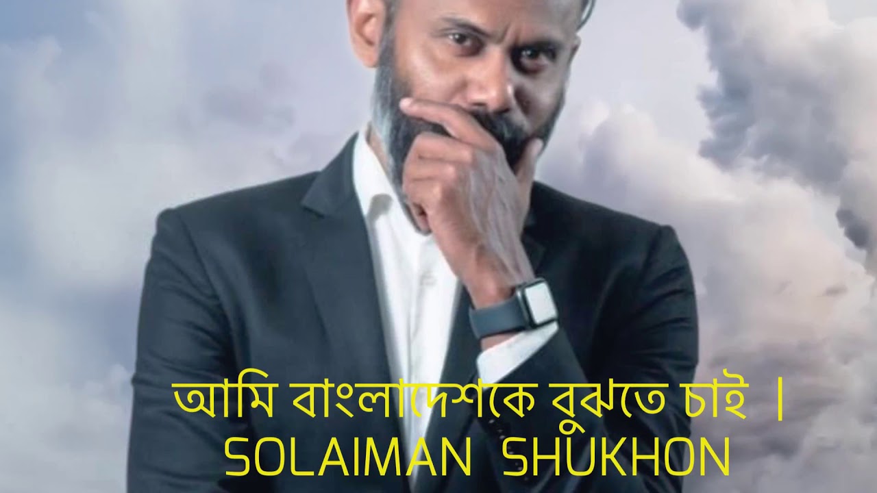 আমি বাংলাদেশকে বুঝতে চাই | SOLAIMAN SHUKHON - YouTube