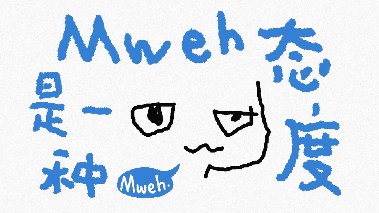 【彩虹社中字】常驻表情由来：mweh是一种态度【NIJISANJI | Ike Eveland】 - YouTube