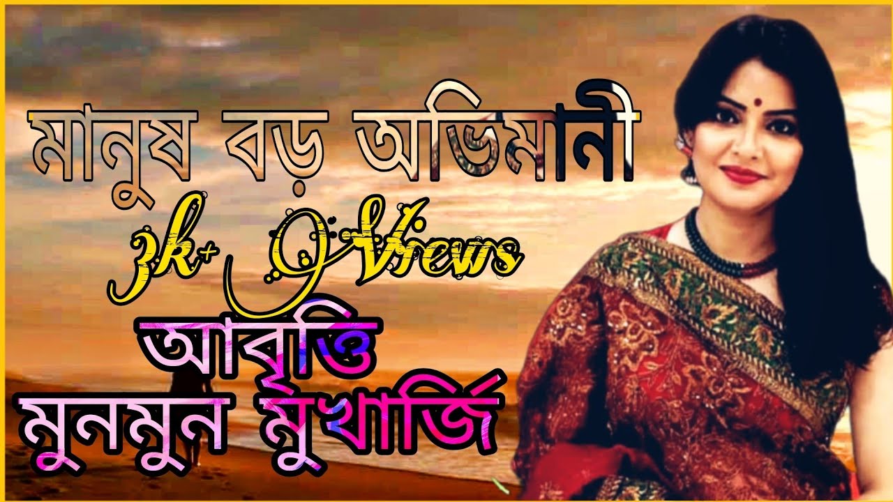 Manush Boro Ovimani Prani | Recited by Munmun Mukherjee | মানুষ বড় ...
