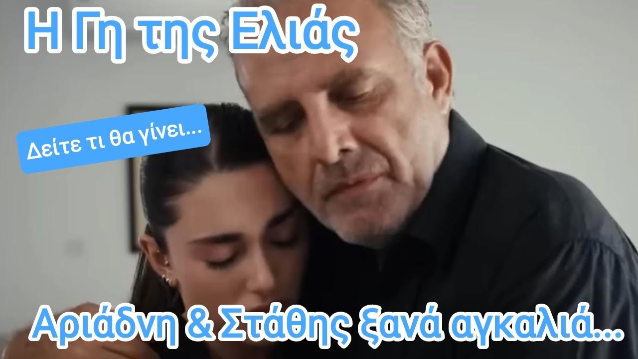 Η Γη της Ελιάς: Αριάδνη & Στάθης ξανά αγκαλιά - Δείτε τι θα γίνει ...