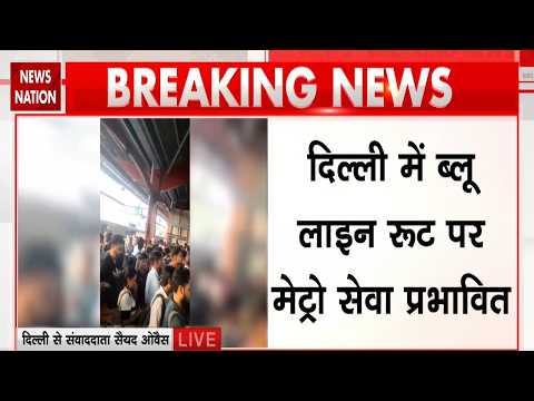 Delhi Breaking News Delhi Metro की Blue Line ठप, Anand Vihar-Vaishali स्टेशन पर मची अफरा-तफरी