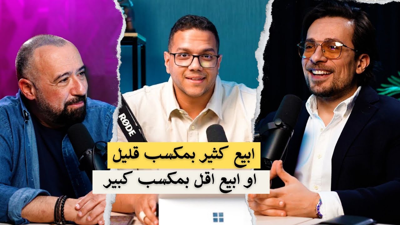 تبيع كثير بمكسب قليل ولا تبيع اقل بمكسب كبير ؟ مع الكسيب وتوفيق مؤسس ...