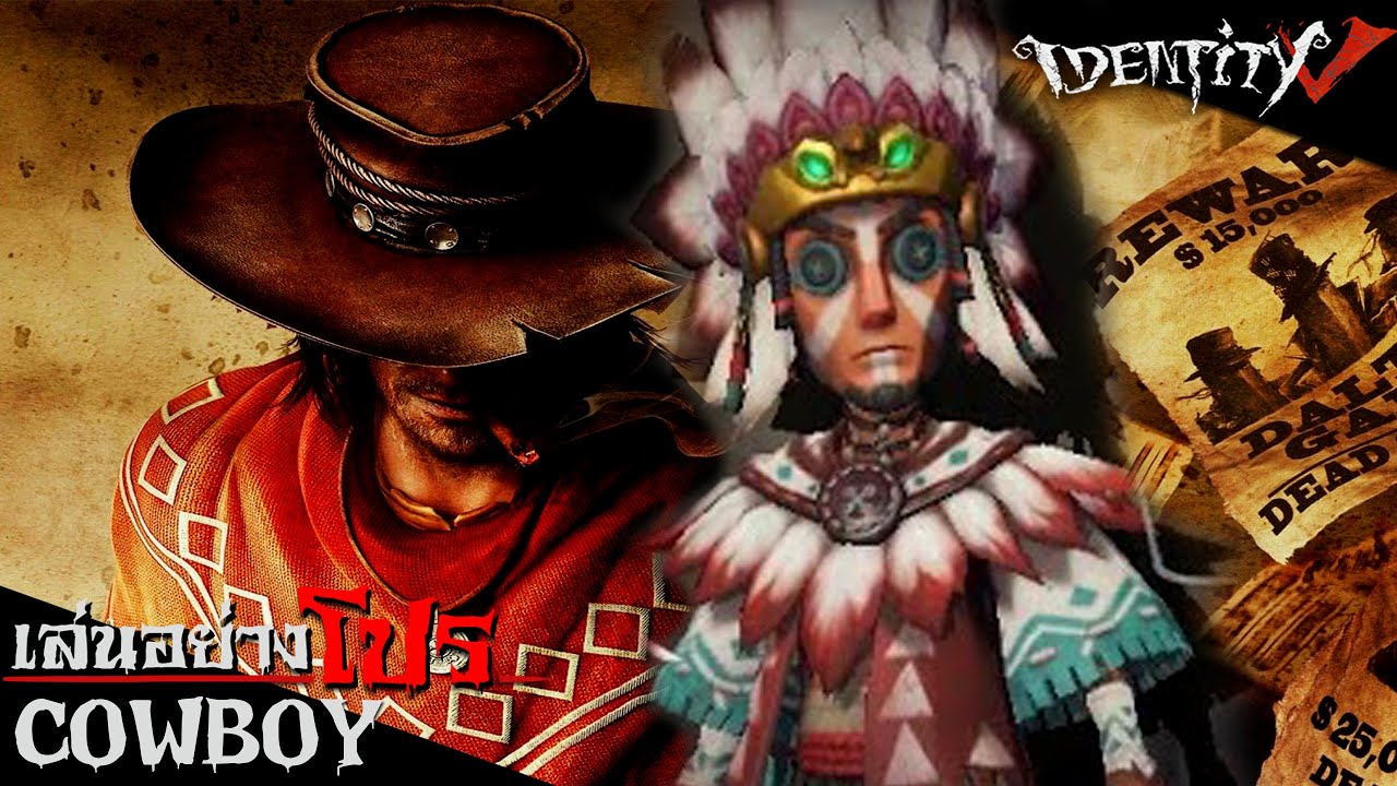 เล่นอย่างโปร วิธีเล่น Cowboy คาวบอย ปรับใหม่ของของอัศวิน - Identity V ...