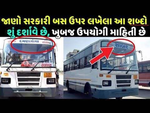 GSRTC bus ki information name! general knowledge in gujarati!! GSRTC ...