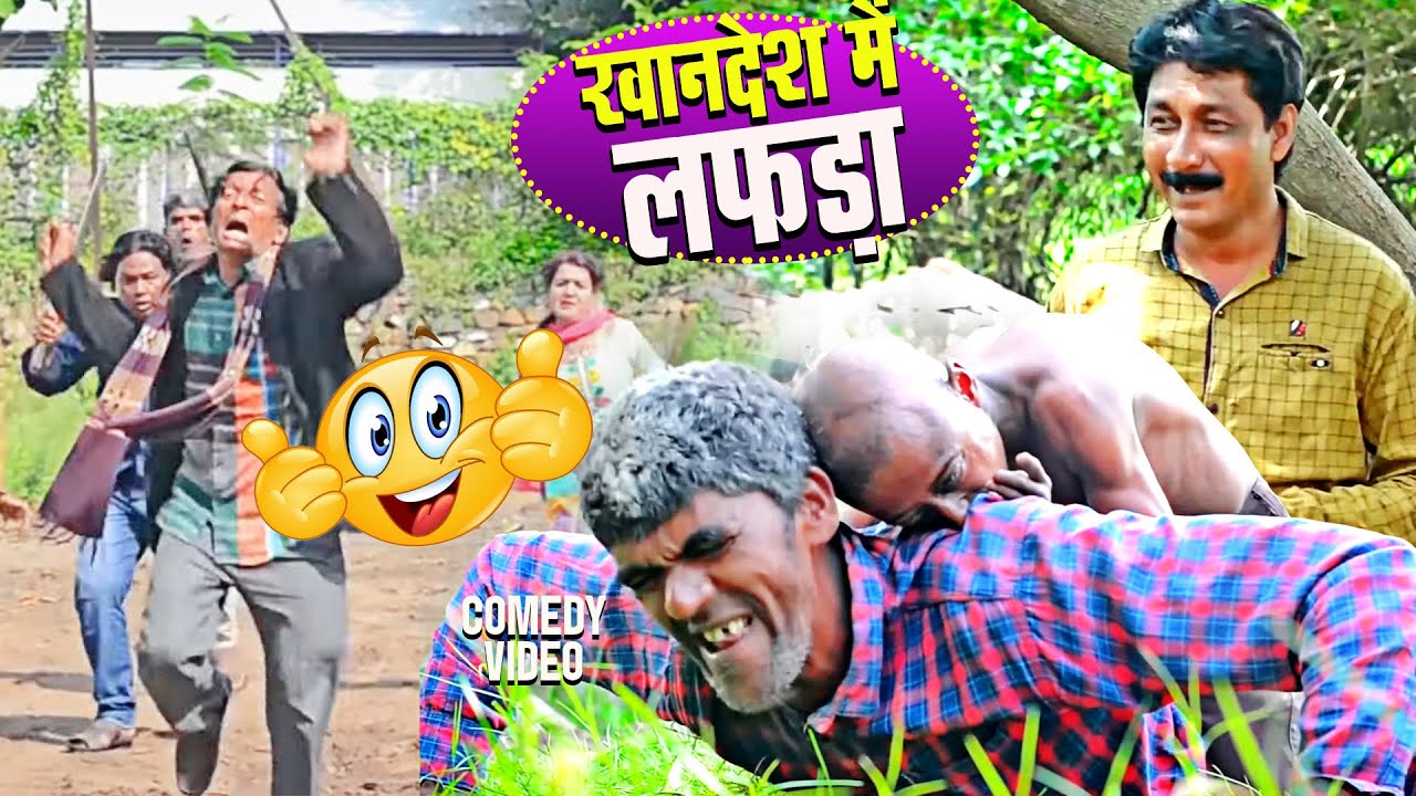 खानदेश में लफड़ा🙄😋(HD) | Khandesh Me Lafda | Khandeshi Comedy Video ...