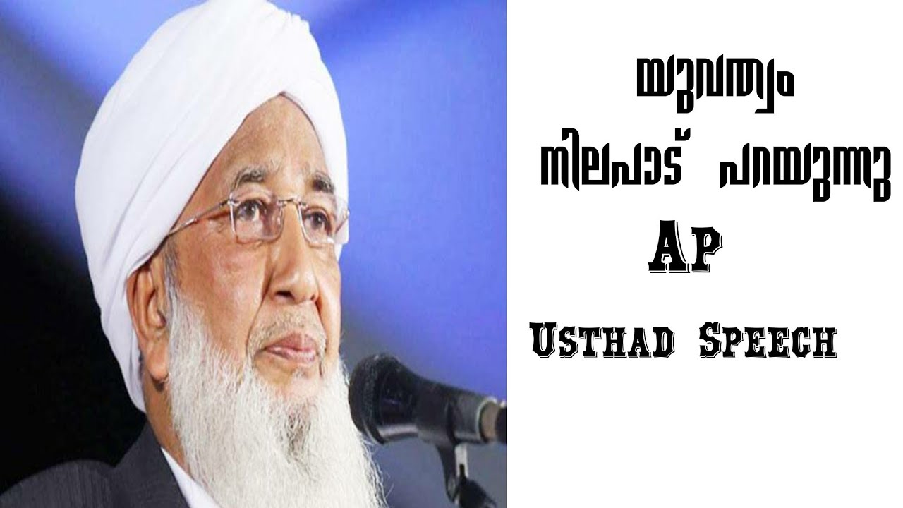 യുവത്വം നിലപാടു പറയുന്നു Ap usthad Speech - YouTube