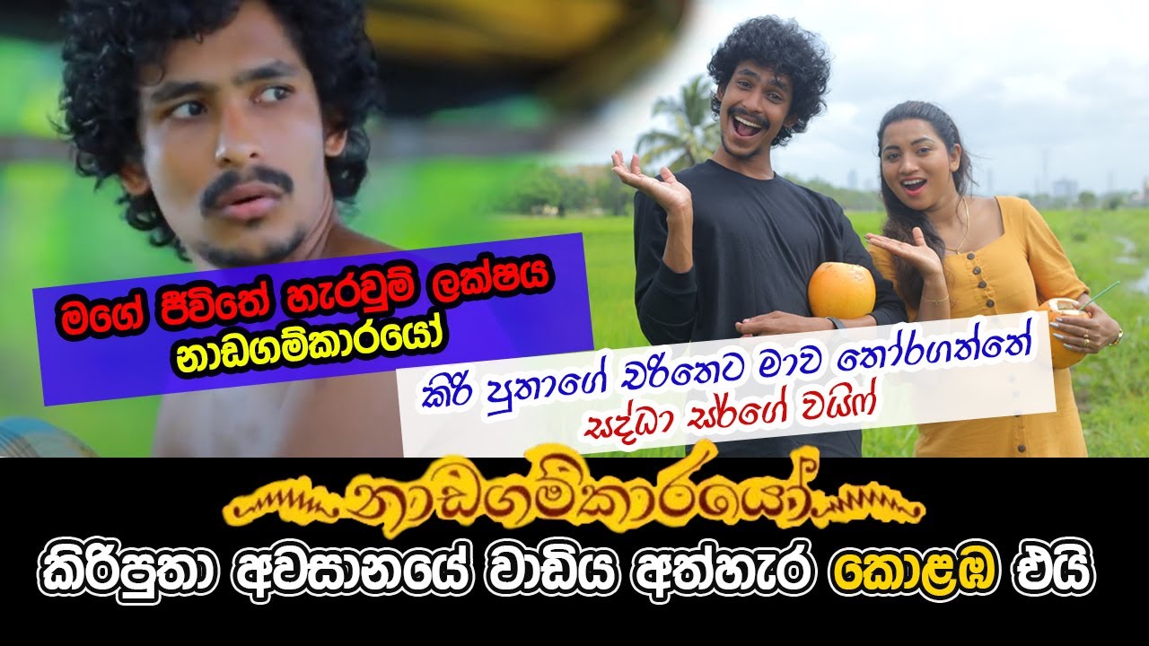 නාඩගම්කාරයෝ කිරිපුතා අවසානයේ වාඩිය අත්හැර කොළඹට එයි. | PASINDU VITHANAGE | MAHARGA VLOGS - YouTube