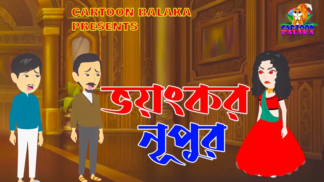 Voyonkor Nopur | ভয়ংকর নূপুর | Bangla Cartoon | Cartoon Balaka 2023 ...
