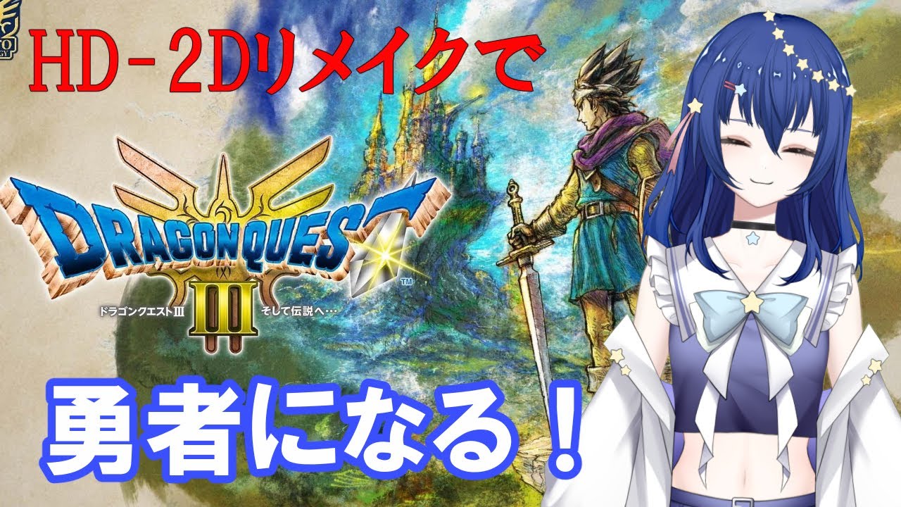 【ドラゴンクエスト3HD-2D】リメイクされた冒険の旅に出る！＃1※ネタバレ注意【Vtuber／流々星シュー】 - YouTube