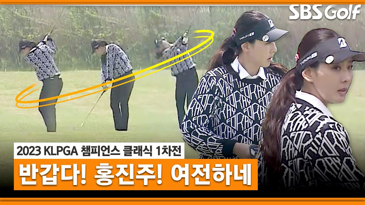 2023 챔피언스 투어 홍진주가 챔피언스 투어에 떴다 여전한 홍진주|챔피언스 클래식 1차전 Youtube