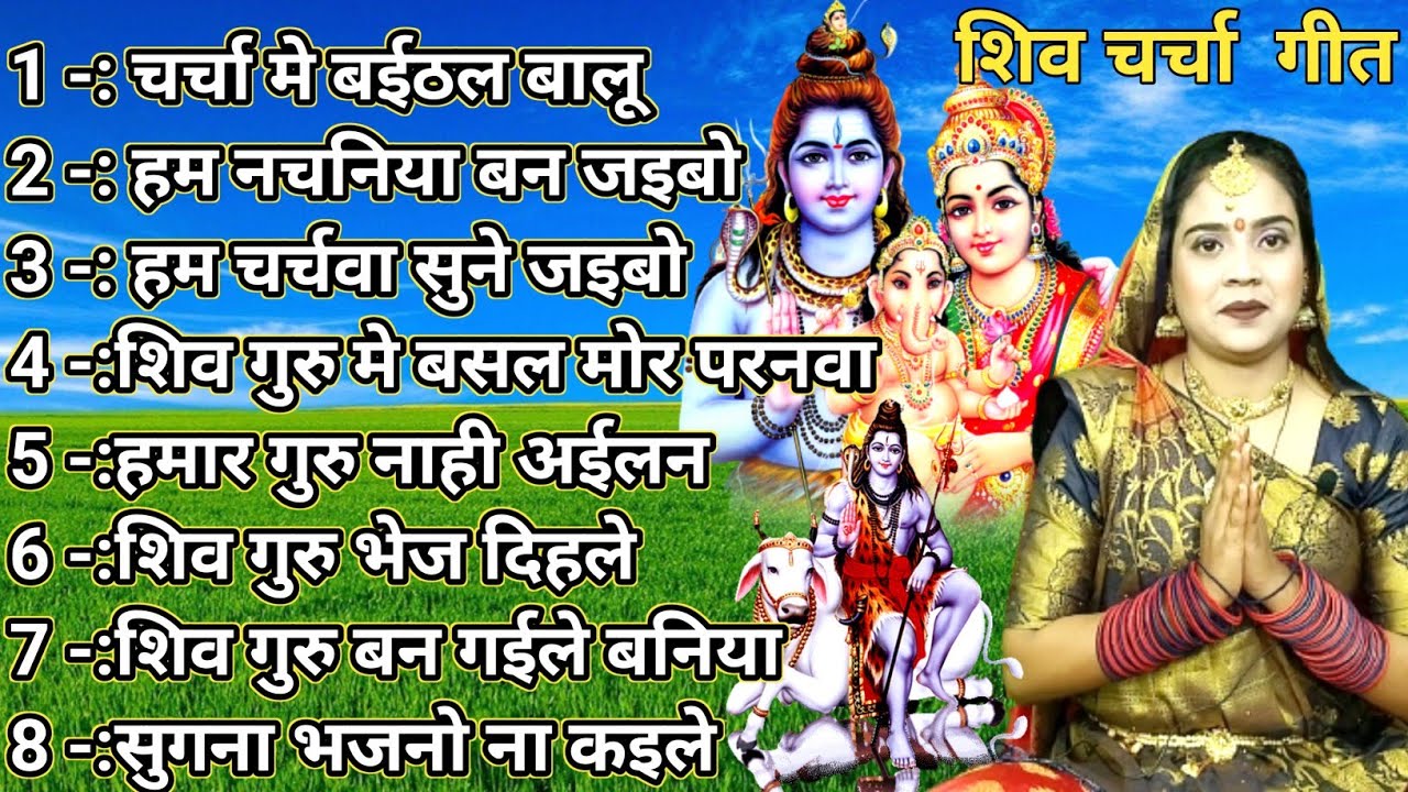 शिव गुरु | शिव चर्चा गीत|Shiv Charcha bhajan |shiv charcha |Shiv ...