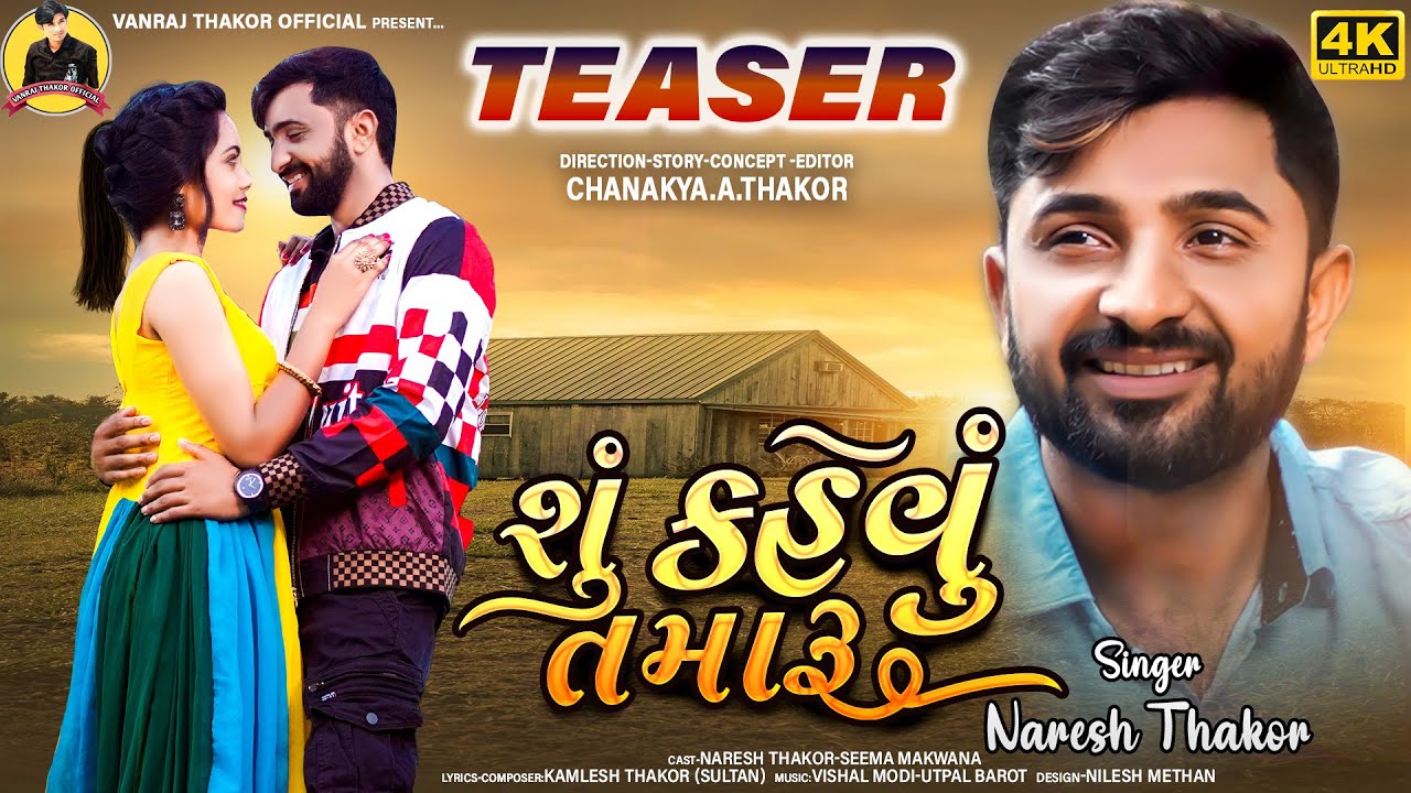 Shu Kahevu Tamaru // શુ કહેવું તમારૂ // Naresh Thakor new song 2022 - YouTube