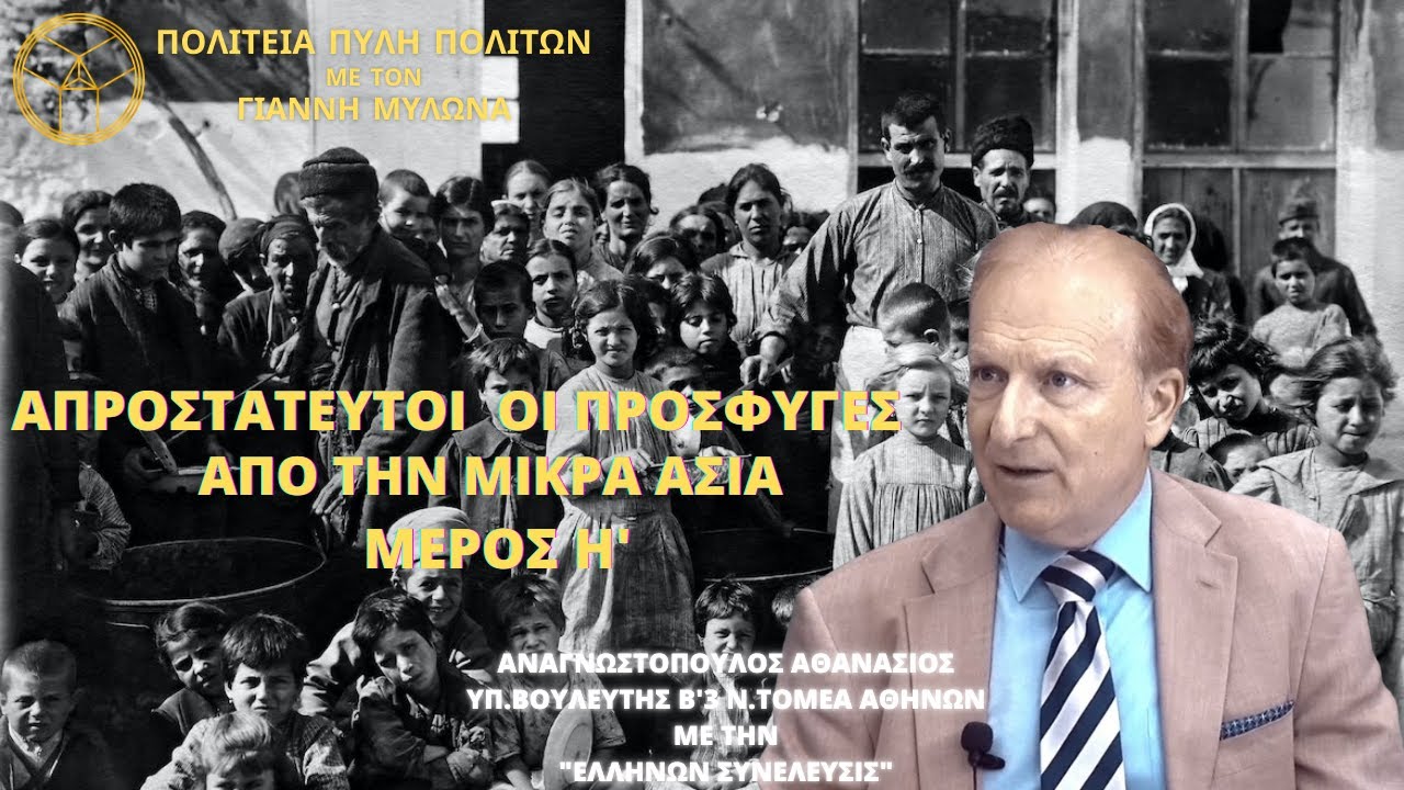 ΑΠΡΟΣΤΑΤΕΥΤΟΙ ΟΙ ΠΡΟΣΦΥΓΕΣ ΑΠΟ ΤΗΝ ΜΙΚΡΑ ΑΣΙΑ (ΜΕΡΟΣ Η΄) - YouTube