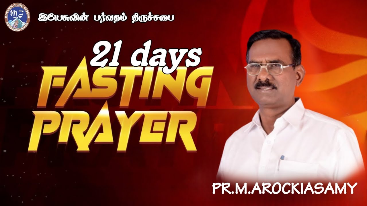 21 Days Fasting Prayer| Pr. M. Arockiasamy | Day -4 Evening #prayer # ...