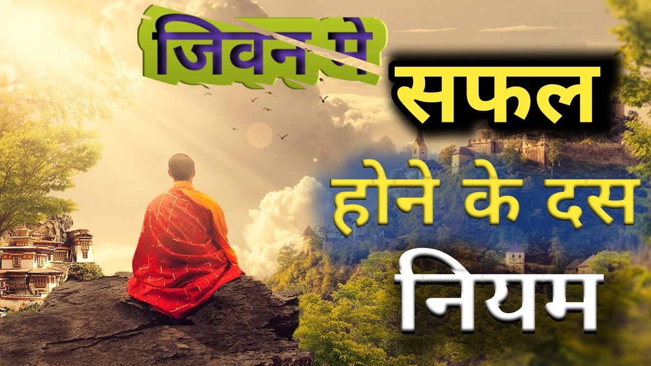 जिवन मे सफल होने के नियम | Ten Rules to Success in Life || Budha ...