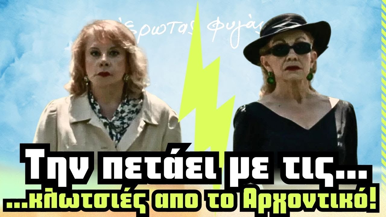 Ερωτας φυγας - Την πετάει με τις κλωτσιές απο το Αρχοντικό - YouTube