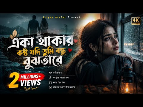 Eka Thakar Kosto Jodi Tumi Bondhu Bujhtare | একা থাকার কষ্ট যদি তুমি বন্ধু বুঝতারে | Sad Song |