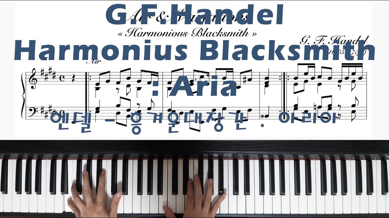 헨델 - 흥겨운 대장간 (Handel - Harmonius blacksmith : aria) 연습 - YouTube