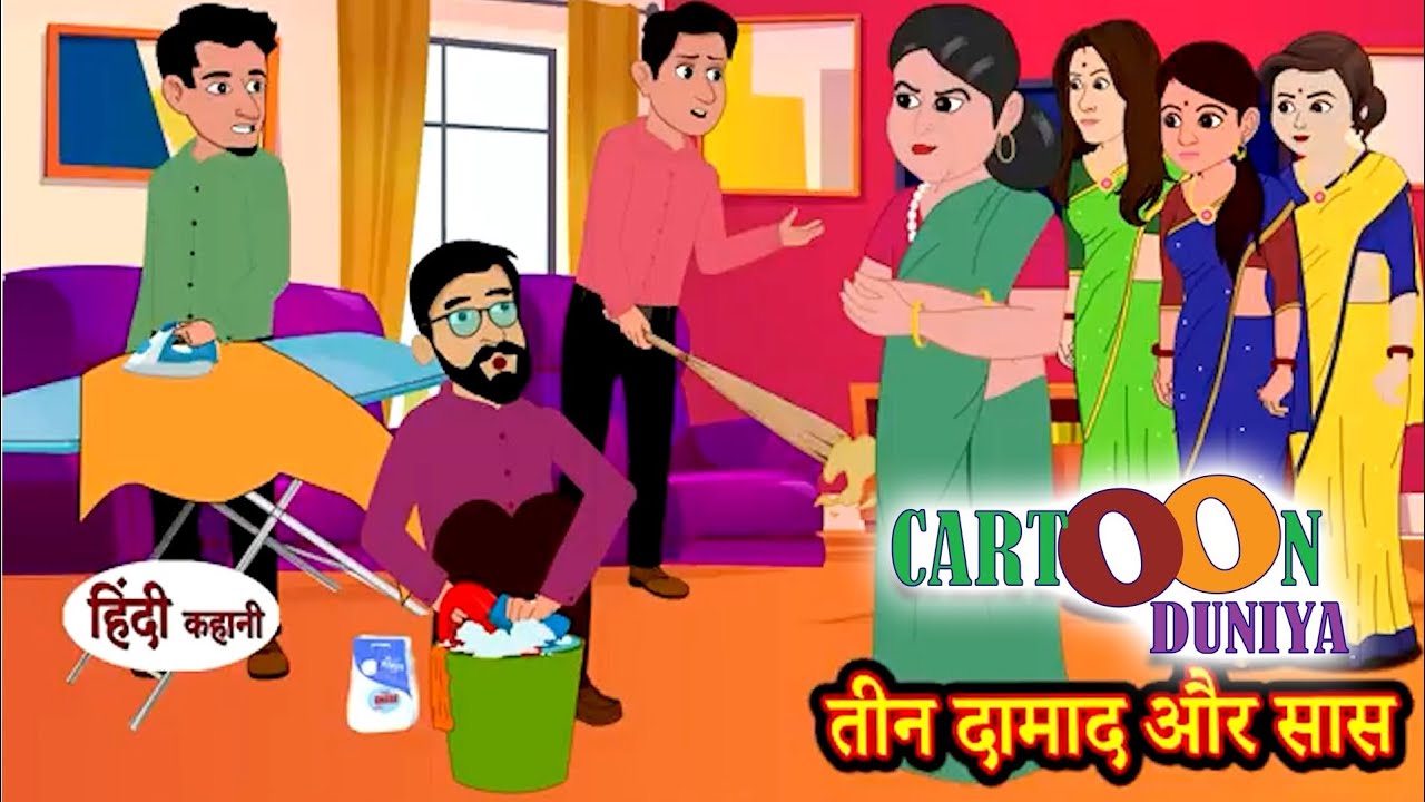 TEEN DAMAD KI SAS Part 1 || CARTOON DUNIYA HINDI MORAL STORIES || Dadi ...