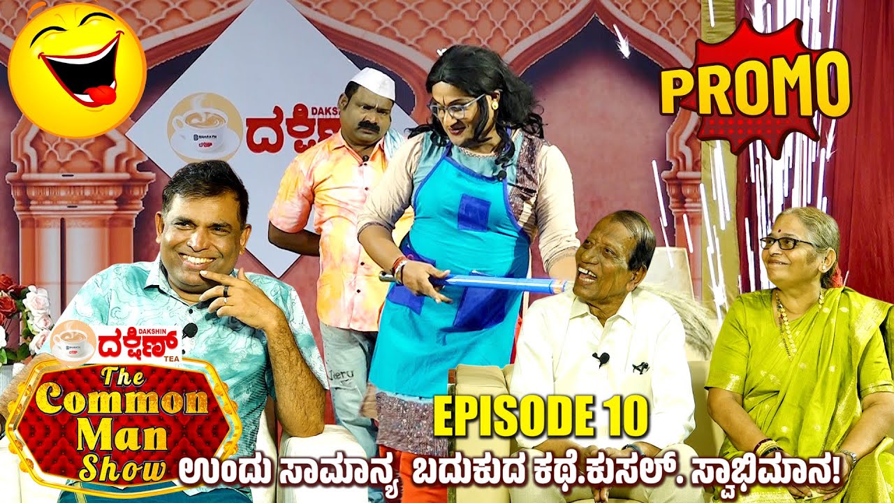 Promo : ಟೈಲರ್ ರಾಮಣ್ಣ @ 50 - Emotions n Comedy | The Common Man Show │EP ...