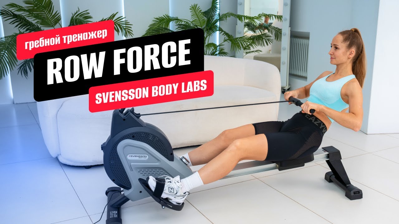 Обзор гребного тренажера ROW FORCE от SVENSSON BODY LABS - YouTube