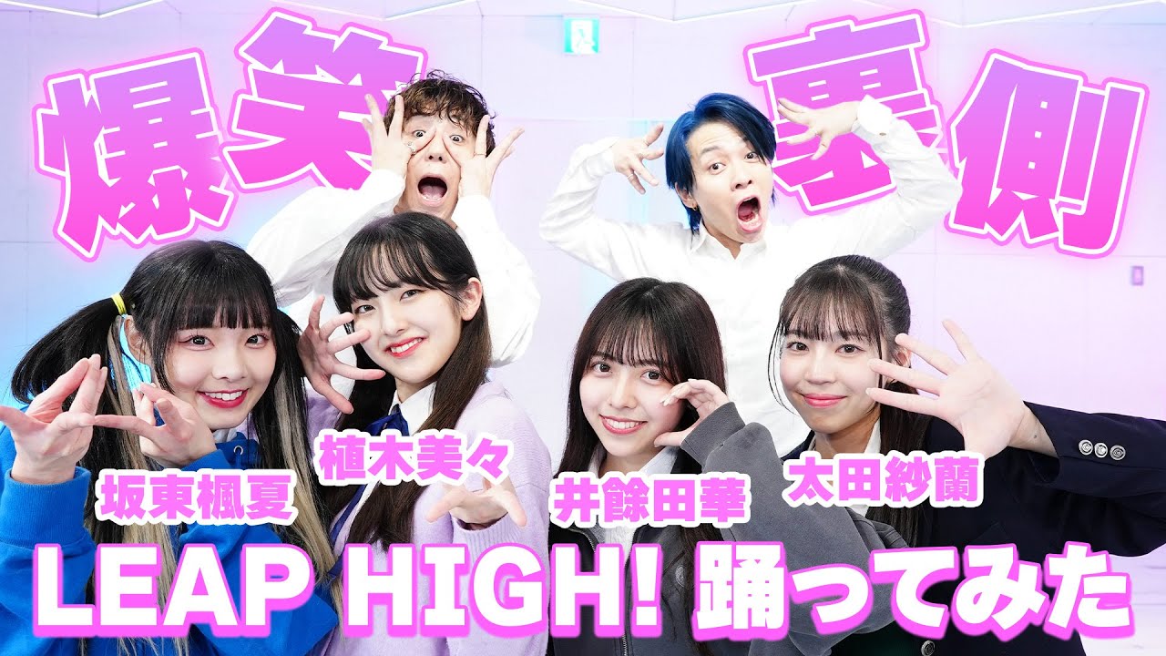 【LEAP HIGH!】女子たちが若干引き気味…？w おじさん大暴走の爆笑裏側w - YouTube