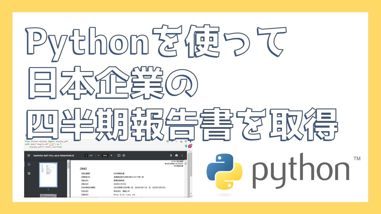 pythonで四半期報告書のデータを取得してみよう！ - YouTube