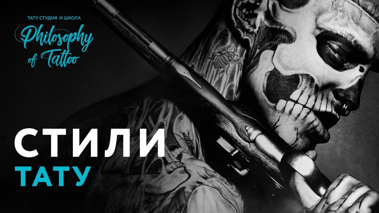 СТИЛИ ТАТУИРОВОК | TATTOO STYLES | ВИДЫ ТАТУИРОВОК - YouTube