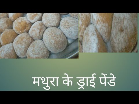 मथुरा के dry pende#શ્રીનાથજી ના પેંડા#how to make dry peda with secret ingredients?
