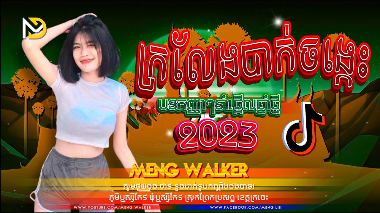 បទល្បីក្នុង Tik Tok 🤯🎄 (ក្រលែងបាក់ចង្កេះ) Remix 2Q23 🎼🔥 New Song by Mrr ...