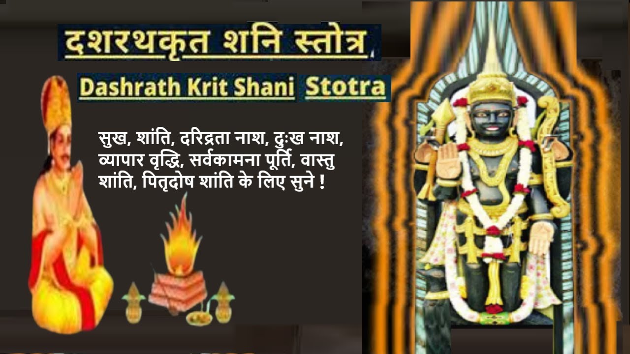 # दशरथ कृत शनि स्त्रोत - दशरथ उवाच # Dashrath krit Shani Stotra | दशरथ ...