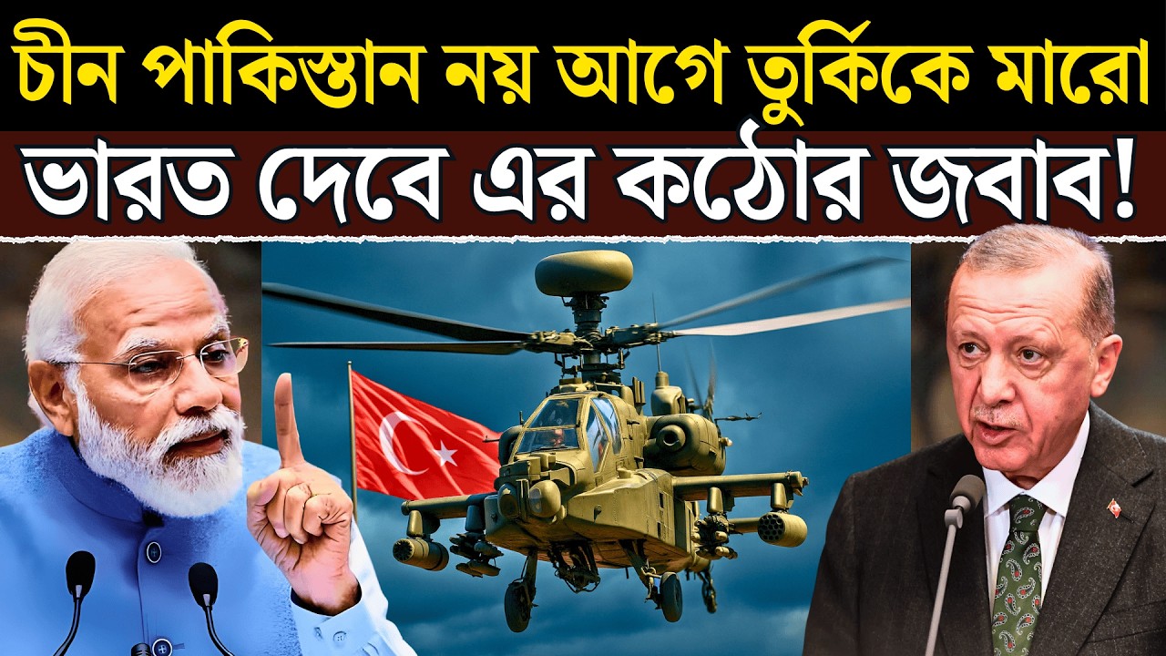 Turkey vs India War 2025 Explained | ভারতের বিরুদ্ধে তুরস্কের গোপন ...