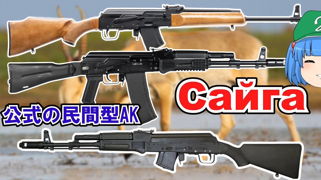ロシアで広く普及する民間半自動ライフル"サイガ(Saiga)"【ゆっくり銃器解説#174】(Saiga-M、Saiga-MK、Saiga-5. ...