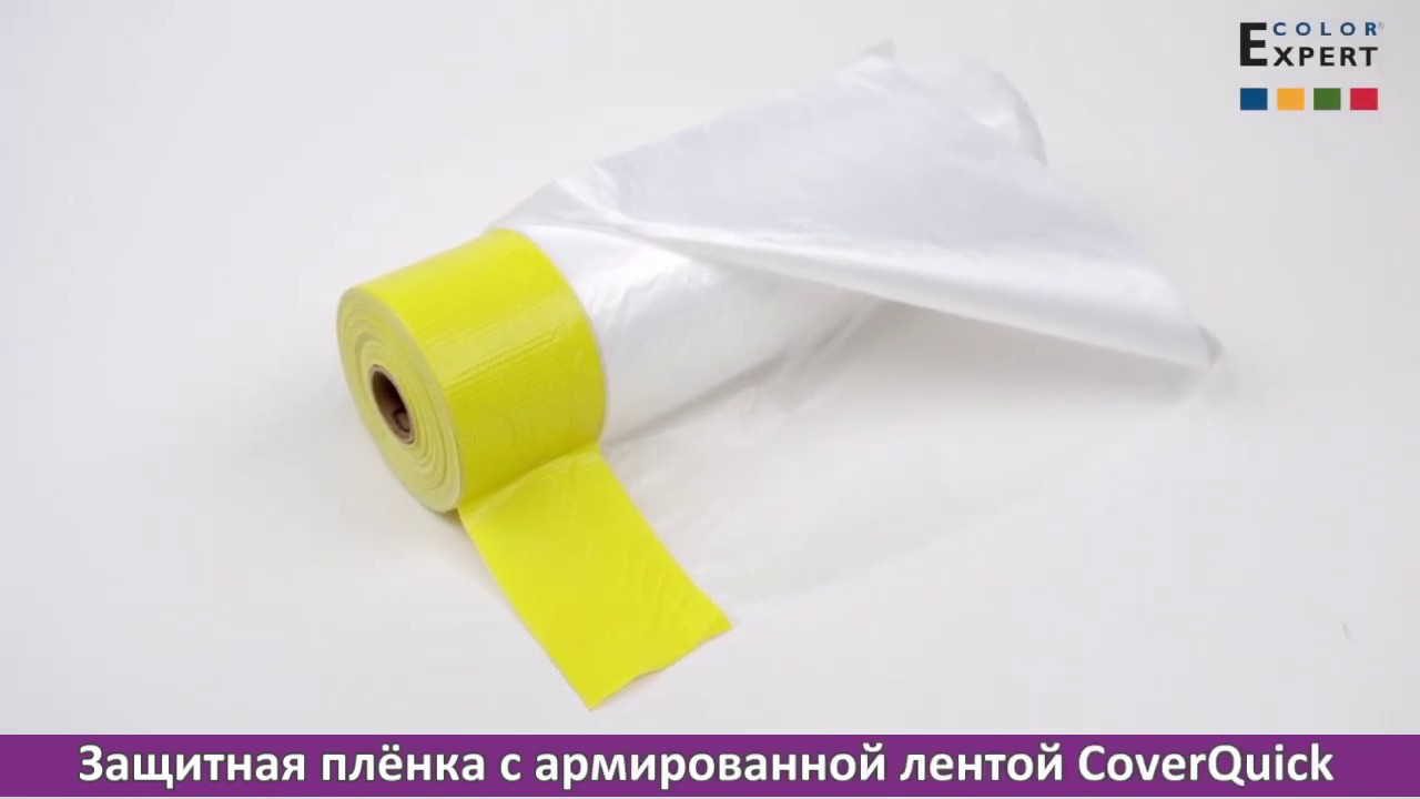 Защитная плёнка с армированной лентой CoverQuick - YouTube