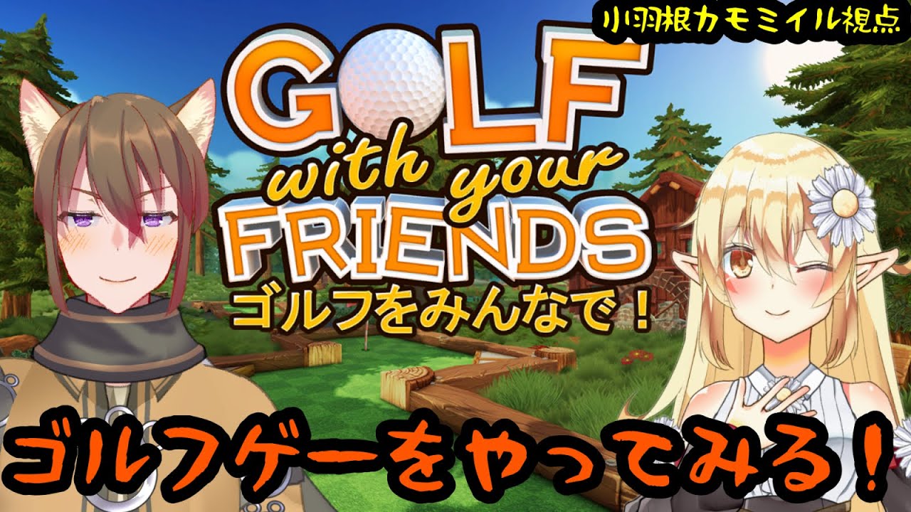 【Golf with your friends】単発枠！何かゴルフのゲーム？誘われた！【初見プレイ】 - YouTube