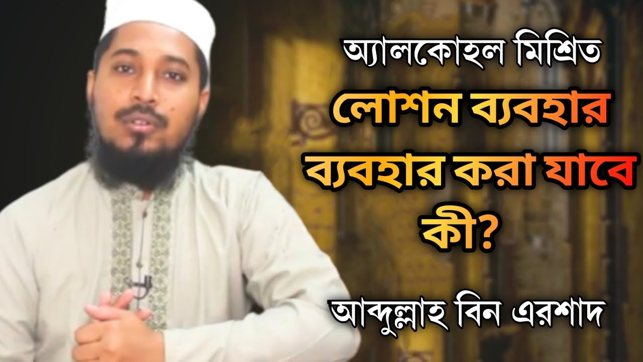 #alcohol#অ্যালকোহল#লোশন_ব্যবহার_করা_যাবে_কী? #আব্দুল্লাহ_বিন_এরশাদ # ...