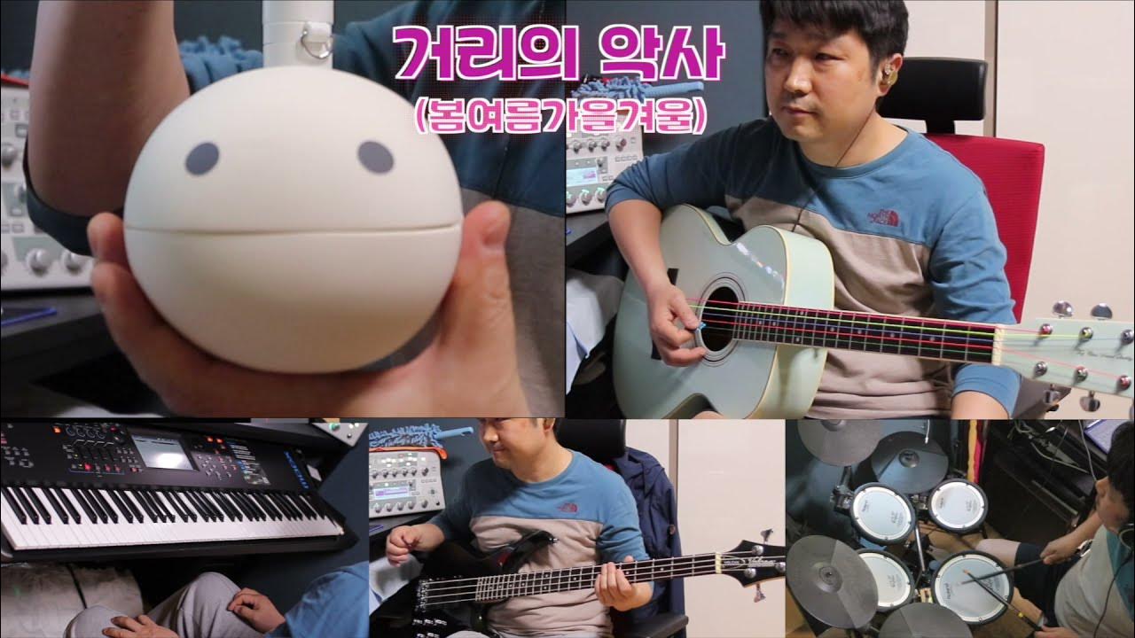 원맨밴드 거리의 악사 봄여름가을겨울 Youtube