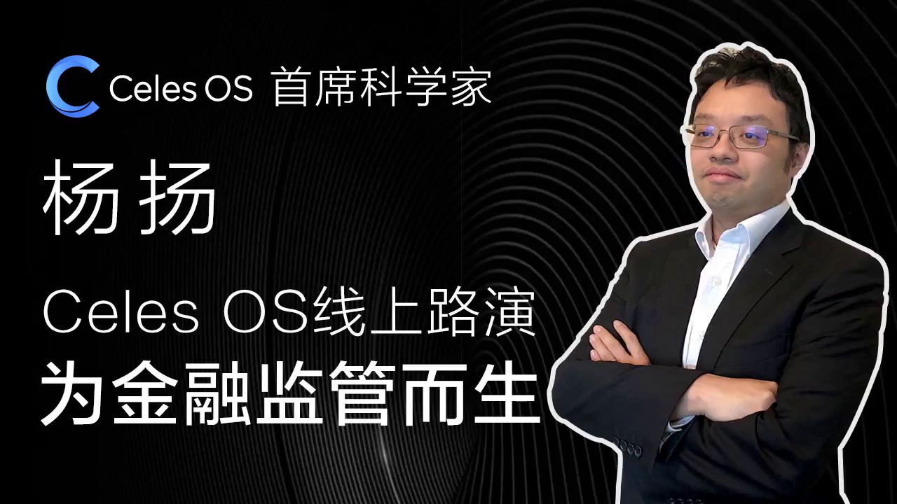 “Celes，为金融监管而生”CeleOS首席科学家线上路演 - YouTube